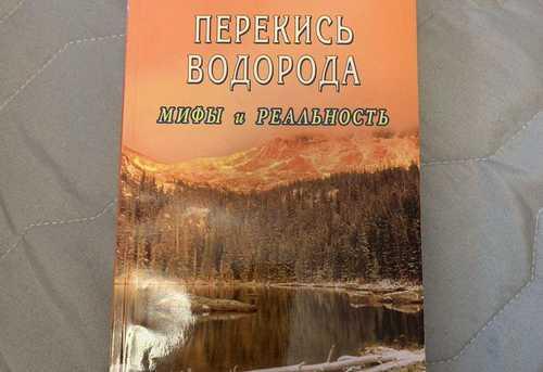 Перекись водорода мифы и реальность