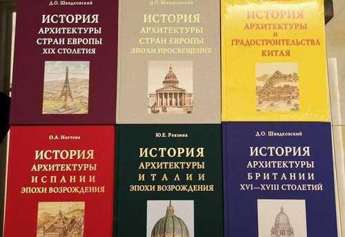 История архитектуры в 6 томах