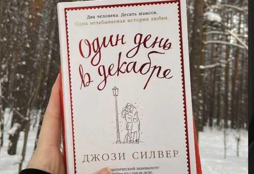 Джози Силвер "один день в декабре"