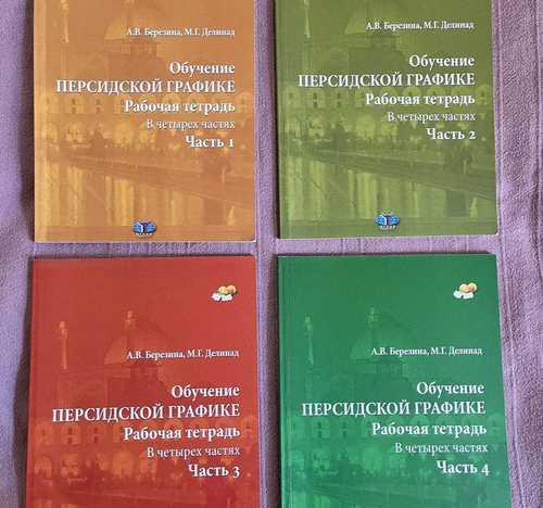 Рабочая тетрадь по персидской графике