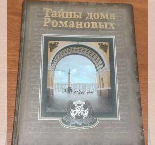 Книга Тайны дома Романовых