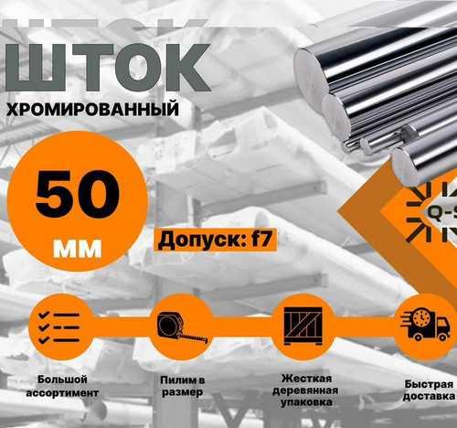Шток хромированный пруток 50 мм ск45