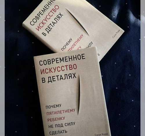 Современное искусство в деталях. Ходж Сьюзи