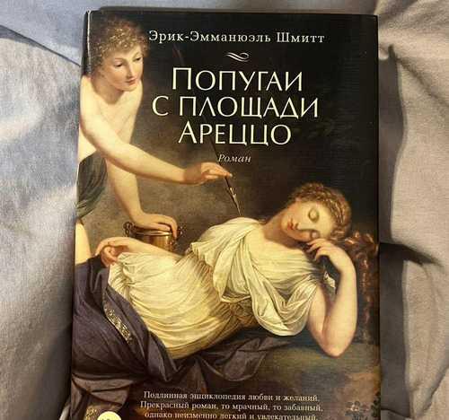 Книга Э. Шмитт