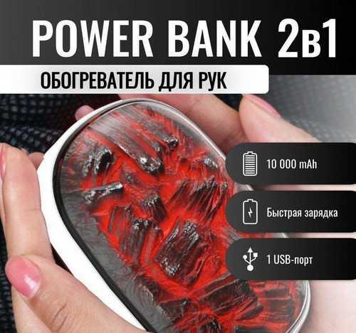 Повербанк с грелкой для рук 10000mAh