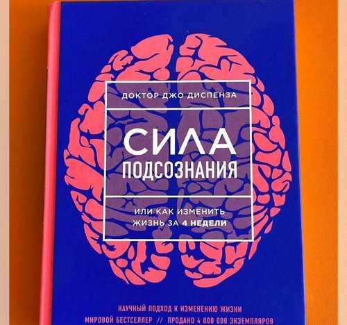 Книга Сила подсознания Джо Диспенза Бомбора Новая