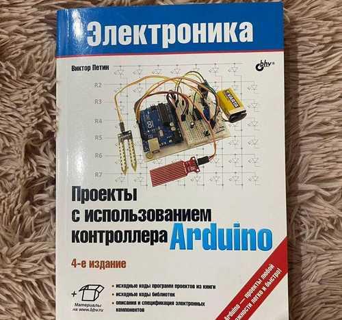 Книга с проектами на Arduino