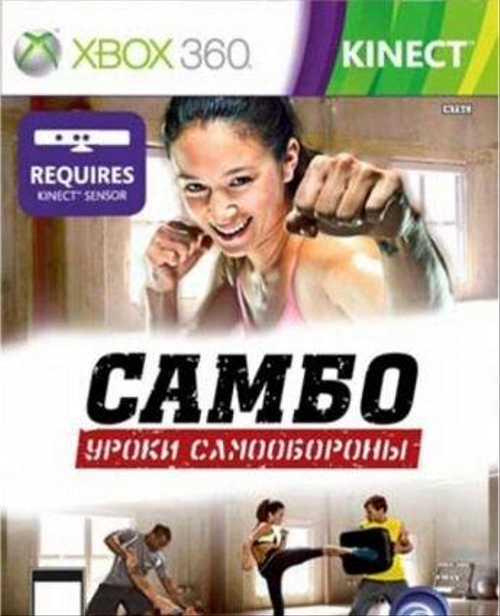 Самбо (Xbox 360) б\у