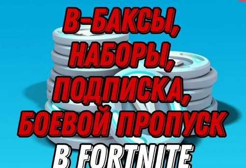 Fortnite в-баксы, наборы, подписка, боевой пропуск