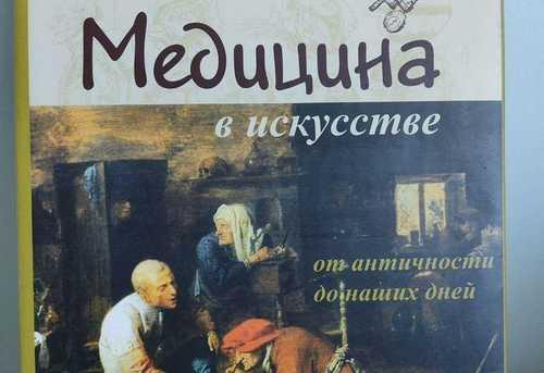 Альбом "Медицина в искусстве"