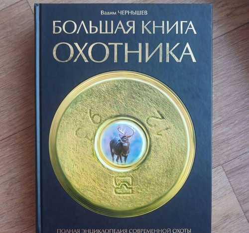 Большая книга охотника Вадим Чернышев