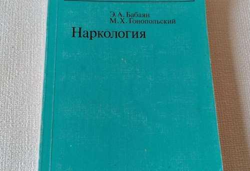 Наркология. Учебное пособие для студентов СССР