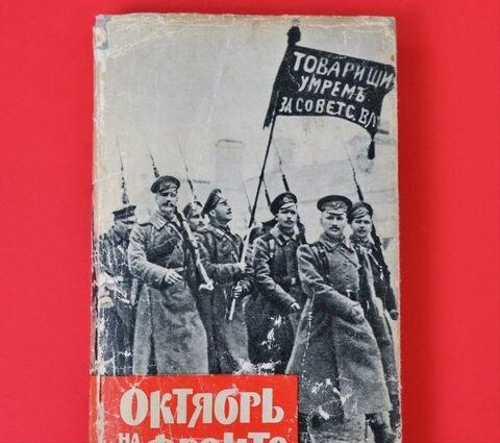 Книга "Октябрь на фронте" / П.А. Голуб / 1967
