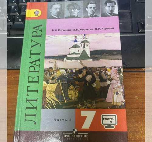 Литература 7 класс ч 2 учебник/Коровина