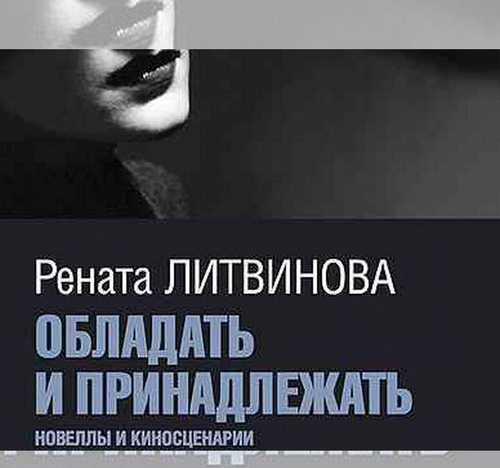 Книга Рената Литвинова Обладать и принадлежать