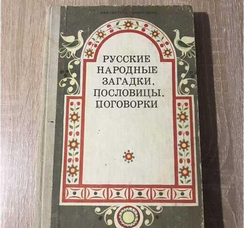 Русские народные загадки, пословицы, поговорки