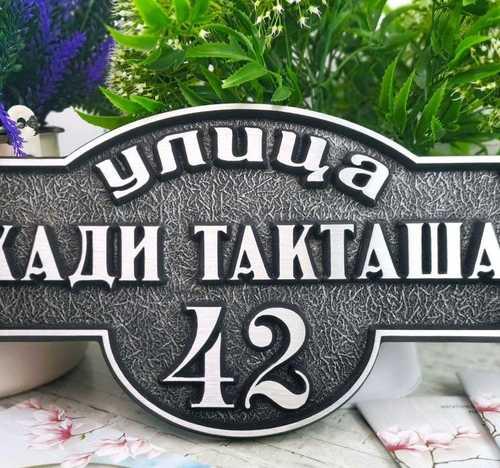 Литая адресная табличка из металла