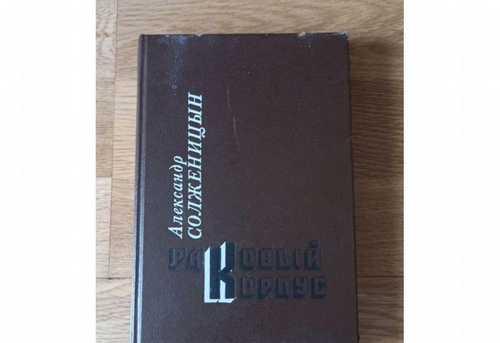 А. Солженицын раковый корпус 1991 г