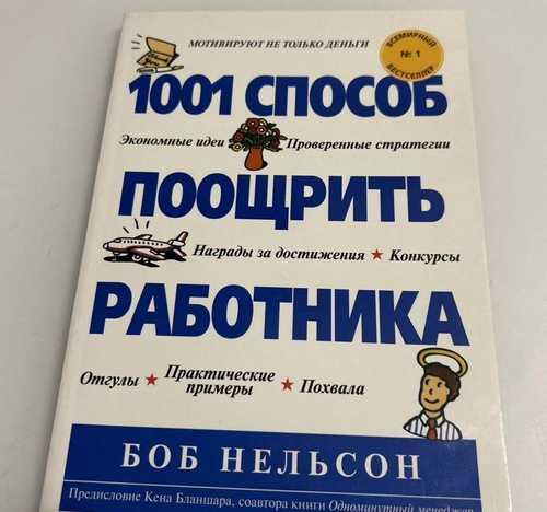 «1001 способ поощрить работника» Боб Нельсон