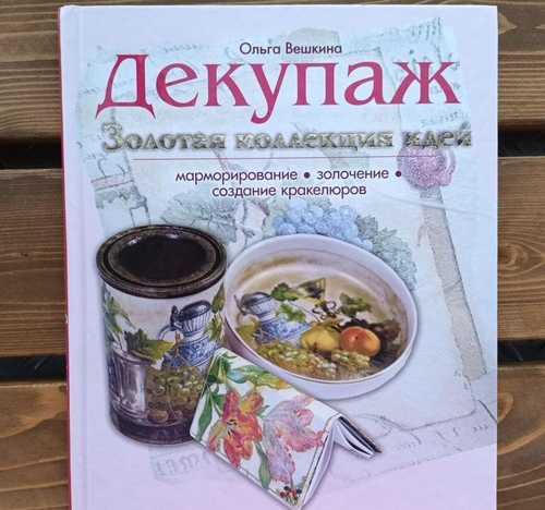 Книга "Декупаж. Коллекция идей", подарочная