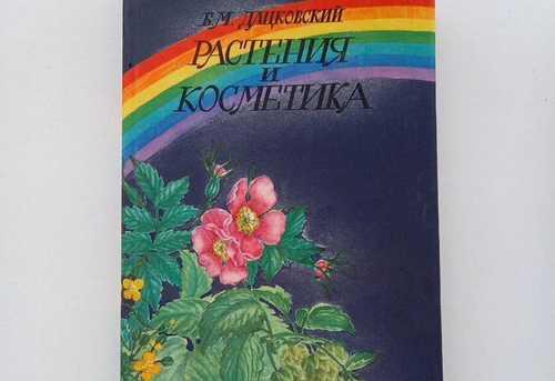 Книга Растения и Косметика 1986 год