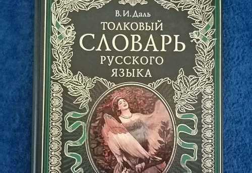 В. И. Даль"Толковый словарь русского языка" новая