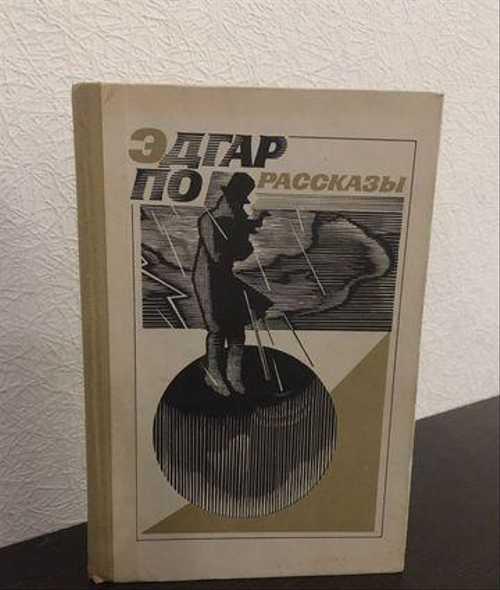 Эдгар Аллан По.Рассказы.1979