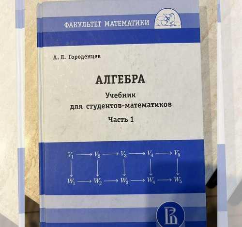 Городенцев А. Л. - Алгебра 1, 2013 год