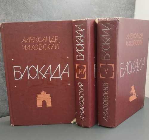 Александр Чаковский. Блокада в 3х томах (5 книгах)