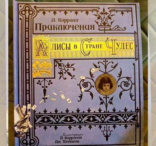 Алиса а стране чудес. Книга для детей. Новая