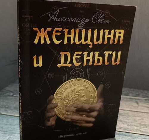 85201 Свет Александр Женщина и деньги. Мужчина и деньги 2009