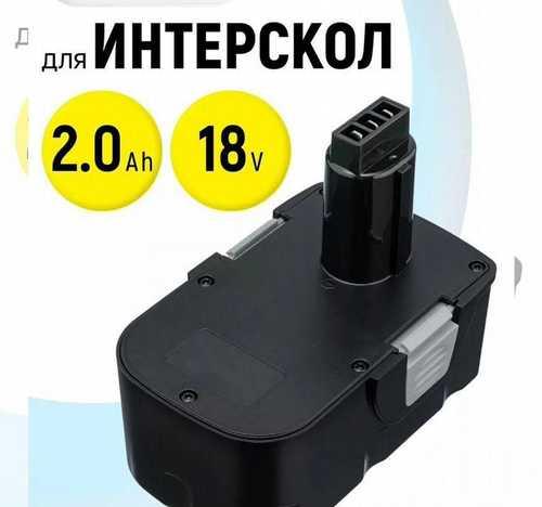 Аккумулятор да-18эр Интерскол 18V 2Ah