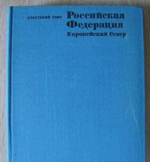 Российская Федерация. Европейский север