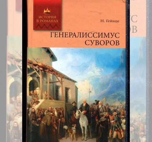 Генералиссимус Суворов Роман