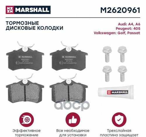Колодки тормозные дисковые M2620961 marshall