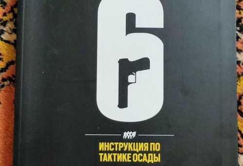 Книга RainbowSix:Siege Инструкция по тактике Осады