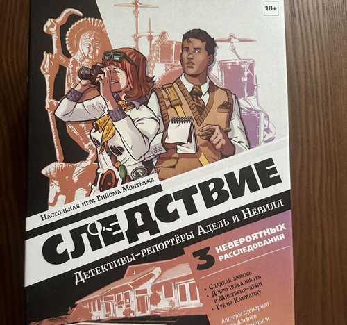 Следствие. Детективы-репортёры Адель и Невилл