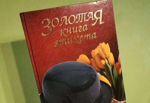 Золотая книга этикета - Андреев
