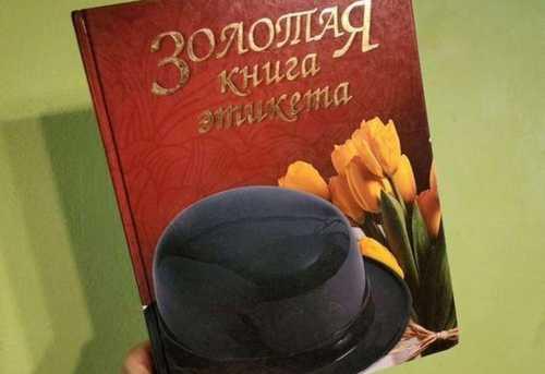 Золотая книга этикета - Андреев