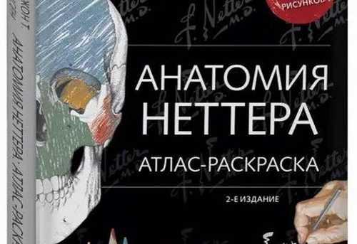 Джон Хансен: Анатомия Неттера. Атлас-раскраска