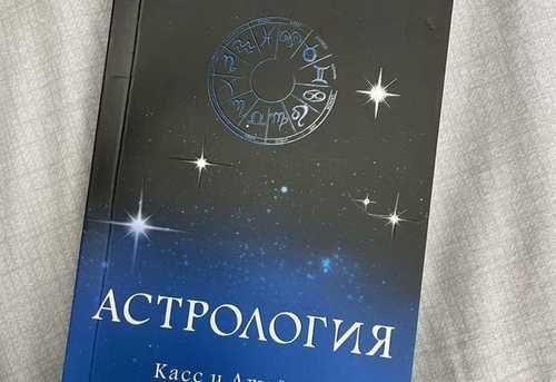 Астрология книга