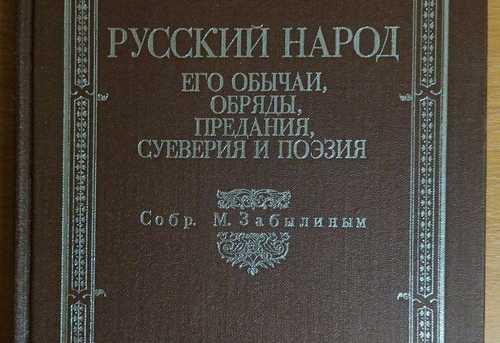 Русский народ. Его обычаи, обряды, предания