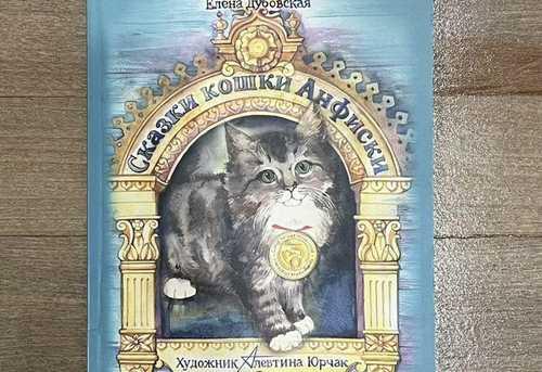 Сказки кошки Анфиски. Книга про кошек Тюмени