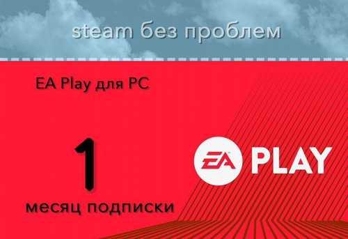 Подписка EA play для пк на 1 месяц