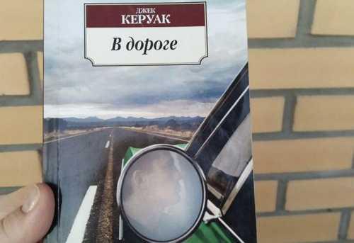 Джек Керуак в дороге