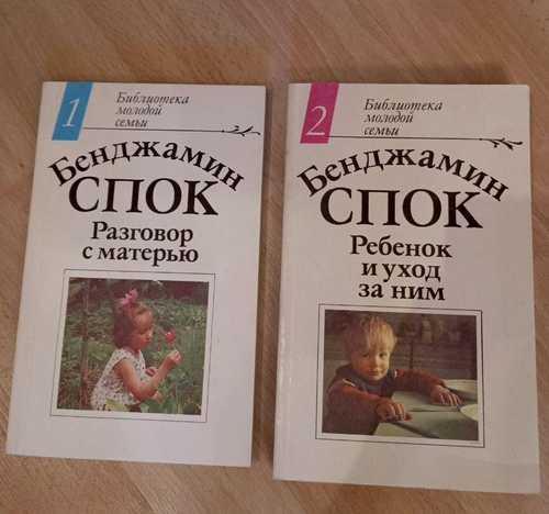 Бенджамина Спок Разговор с матерью Ребенок и уход
