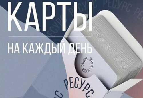 Метафорические карты мак ресурсные