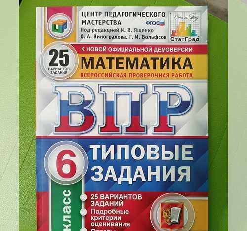 Пособие ВПР 6 класс по математике