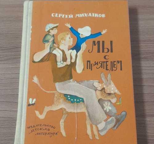 Книга С. Михалков Мы с приятелем