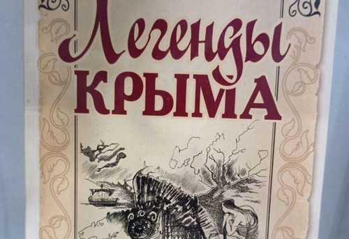 Книга Легенды Крыма